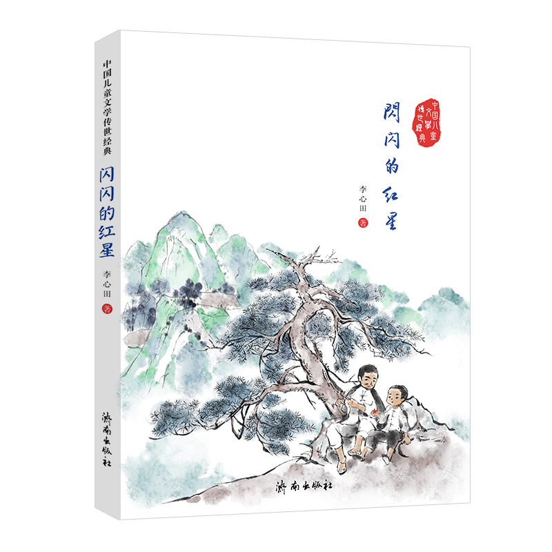 中国儿童文学传世经典：闪闪的红星