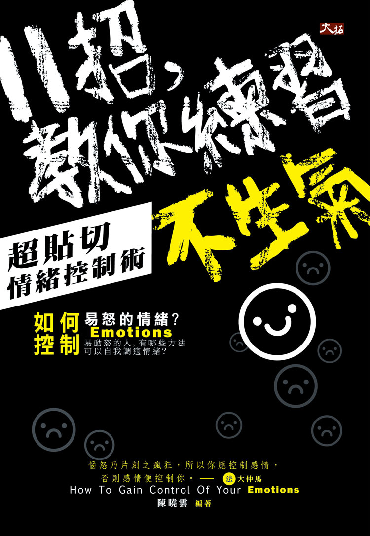 11招，教你練習不生氣：超貼切情緒控制術