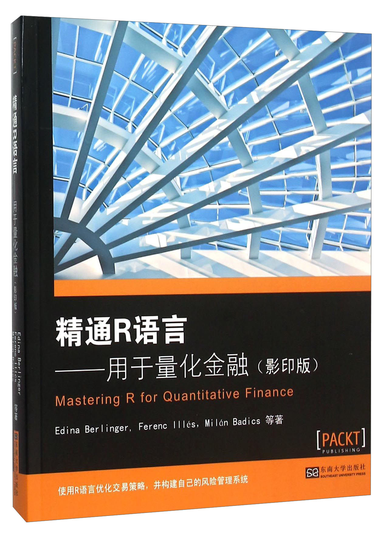 精通R语言——用于量化金融（影印版）