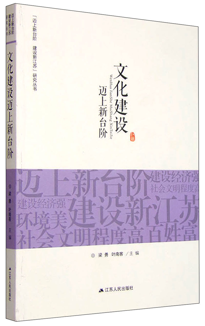 “迈上新台阶 建设新江苏”研究丛书：文化建设迈上新台阶