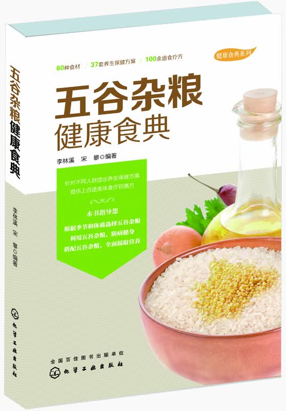 五谷杂粮健康食典