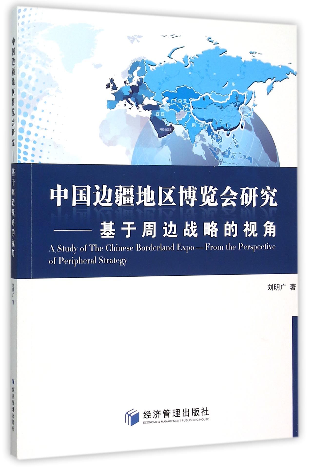 中国边疆地区博览会研究：基于周边战略的视角