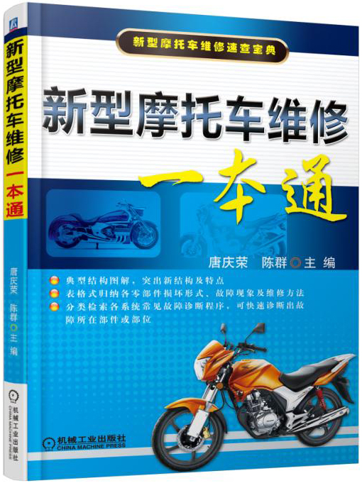 新型摩托车维修一本通