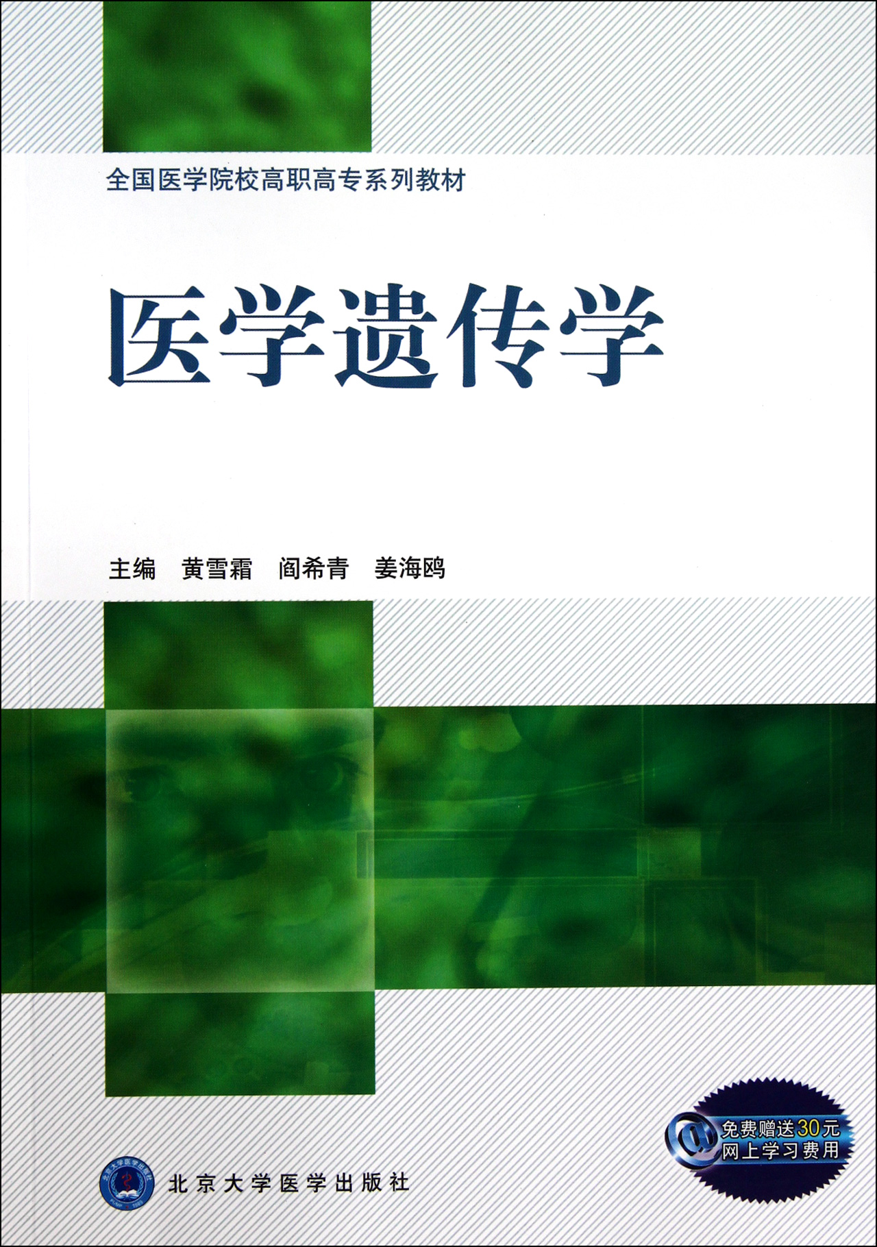 医学遗传学(全国医学院校高职高专系列教材)
