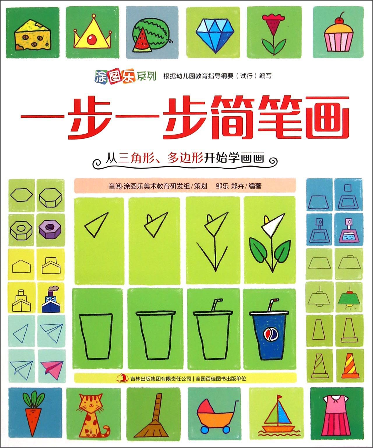 涂图乐系列：一步一步简笔画（从三角形、多边形开始学画画）