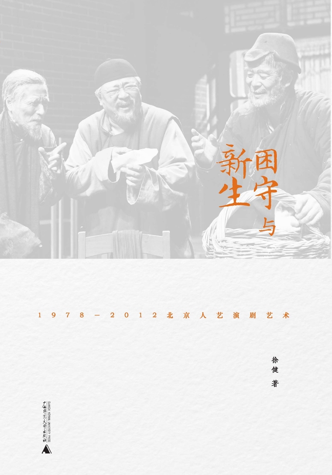 困守与新生：1978—2012北京人艺演剧艺术