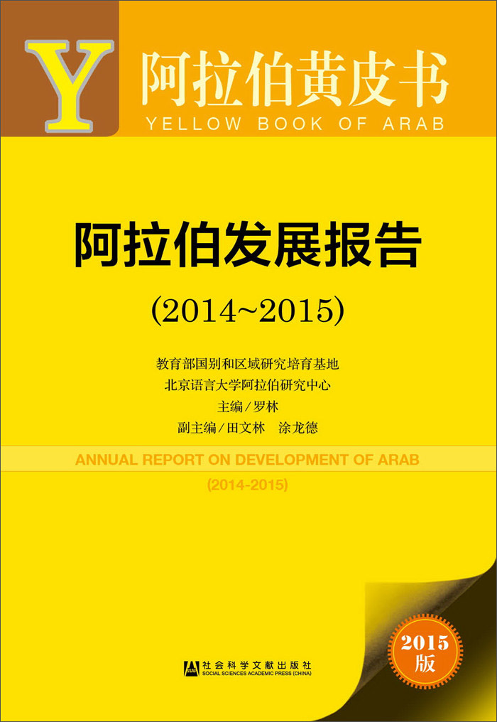 阿拉伯黄皮书：阿拉伯发展报告（2014-2015）