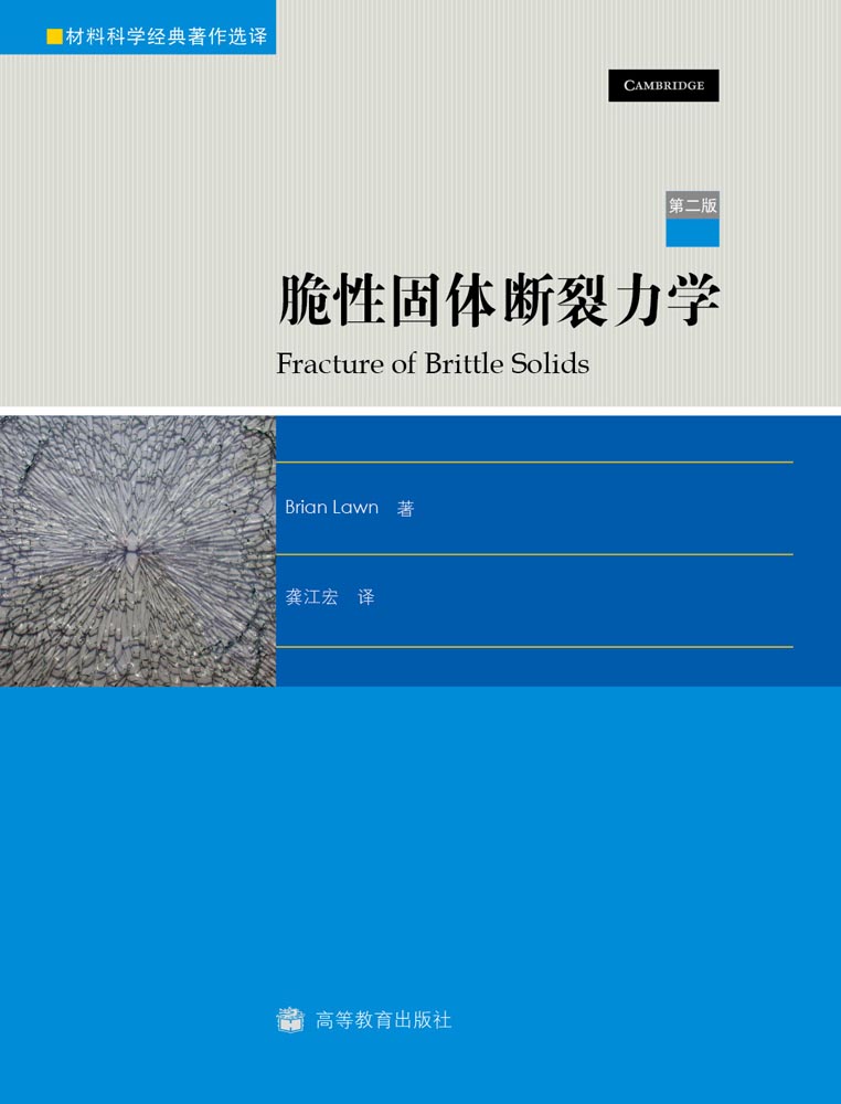 脆性固体断裂力学（第2版）