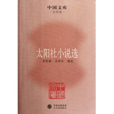 太阳社小说选/中国文库