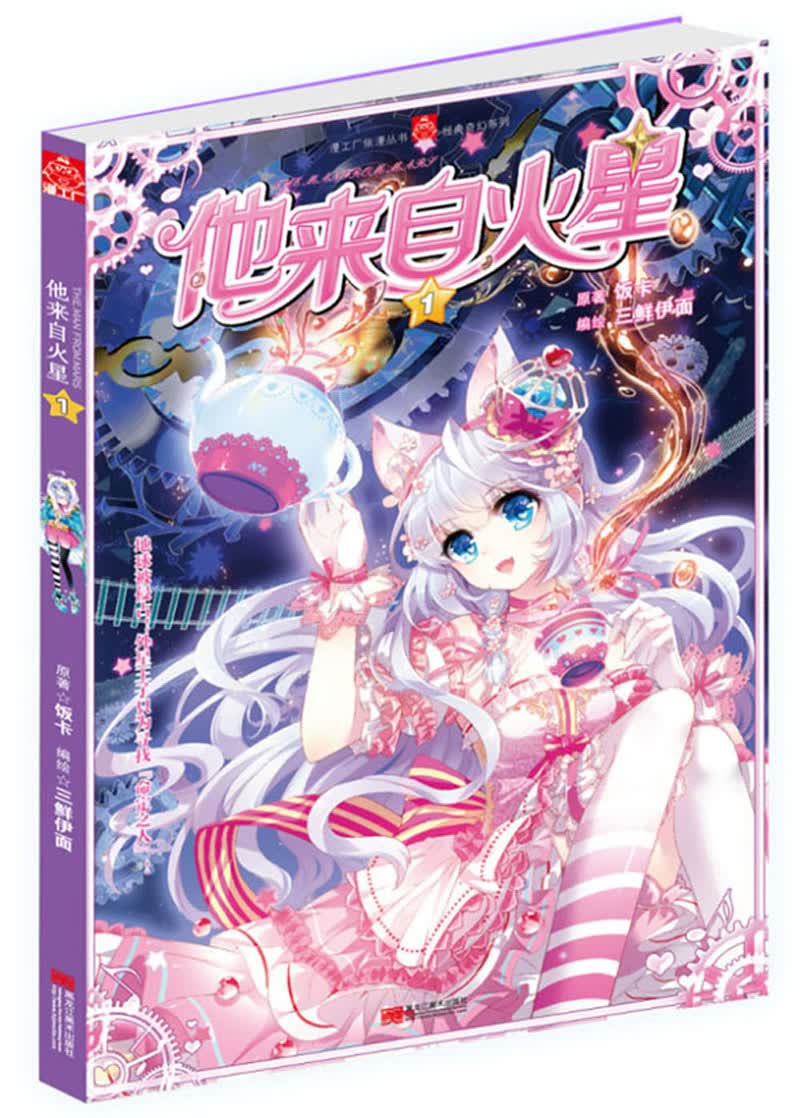 他来自火星 漫画1