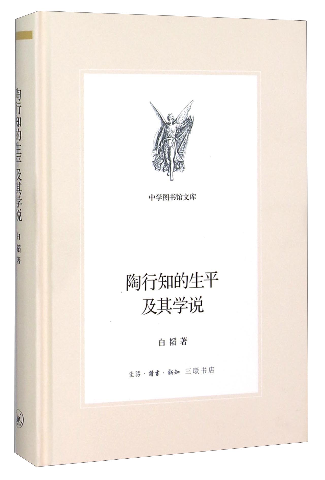 陶行知的生平及其学说