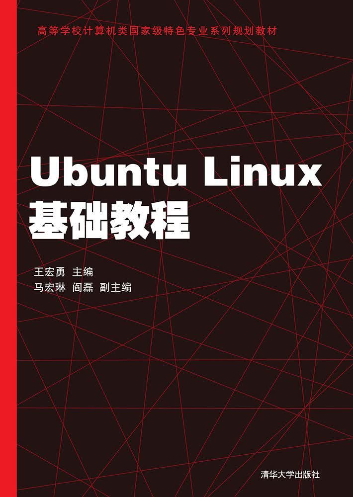 Ubuntu Linux基础教程/高等学校计算机类国家级特色专业系列规划教材