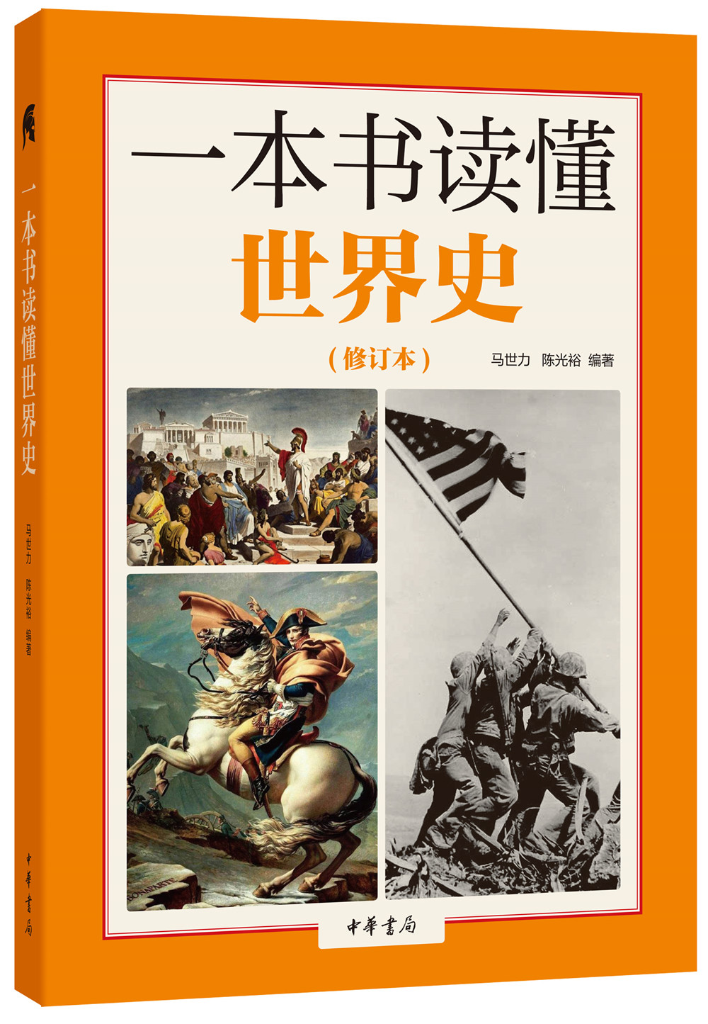 一本书读懂世界史·修订本