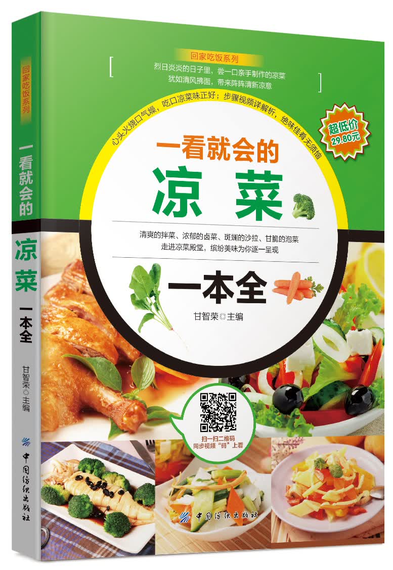一看就会的凉菜一本全