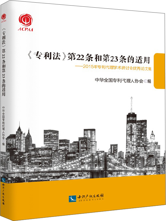 专利法 第22条和第23条的适用：2015年专利代理学术研讨会优秀论文集