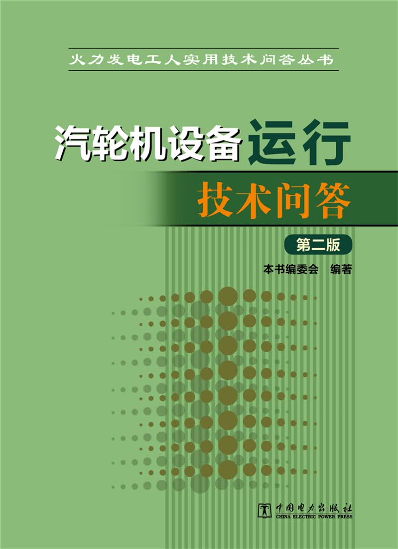 火力发电工人实用技术问答丛书 汽轮机设备运行技术问答（第二版）