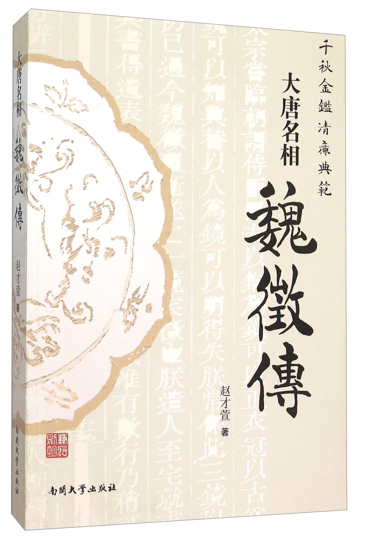 大唐名相魏徵传