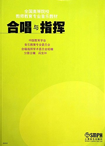 合唱与指挥/全国高等院校教师教育专业音乐教材