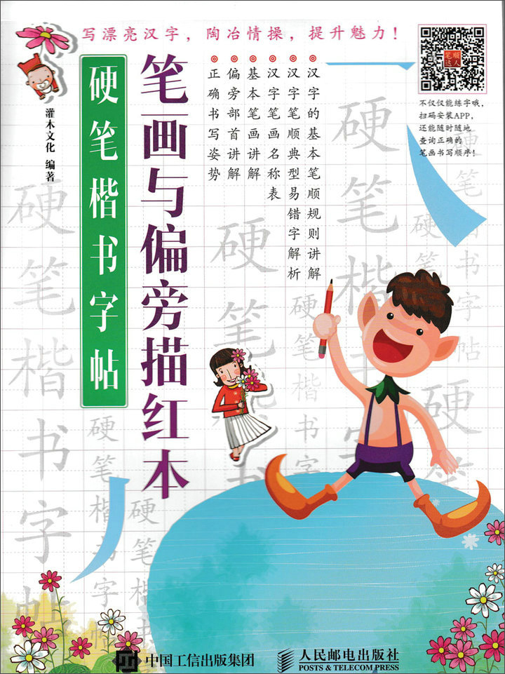 硬笔楷书字帖：笔画与偏旁描红本