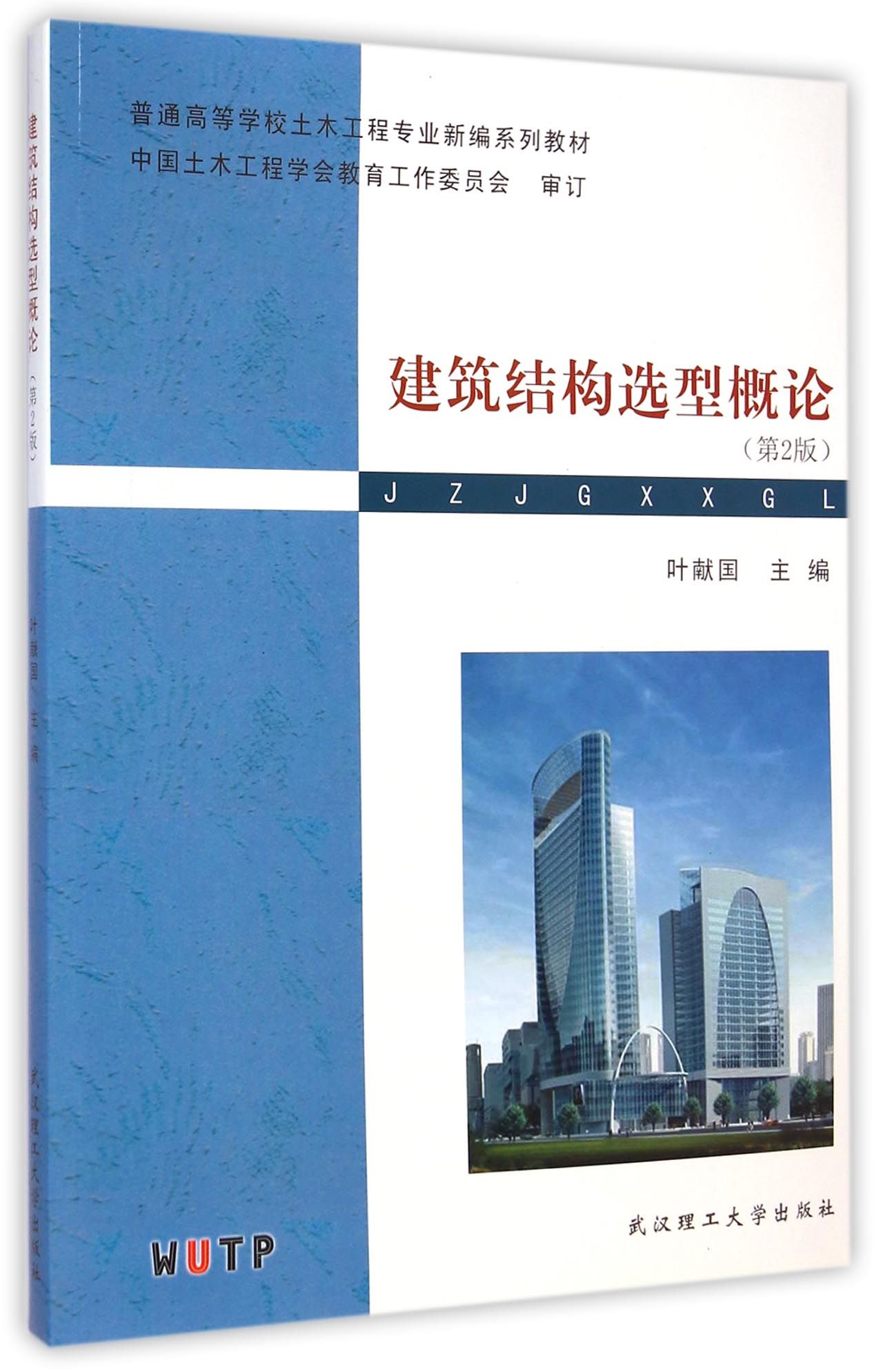 建筑结构选型概论(第2版普通高等学校土木工程专业新编系列教材)