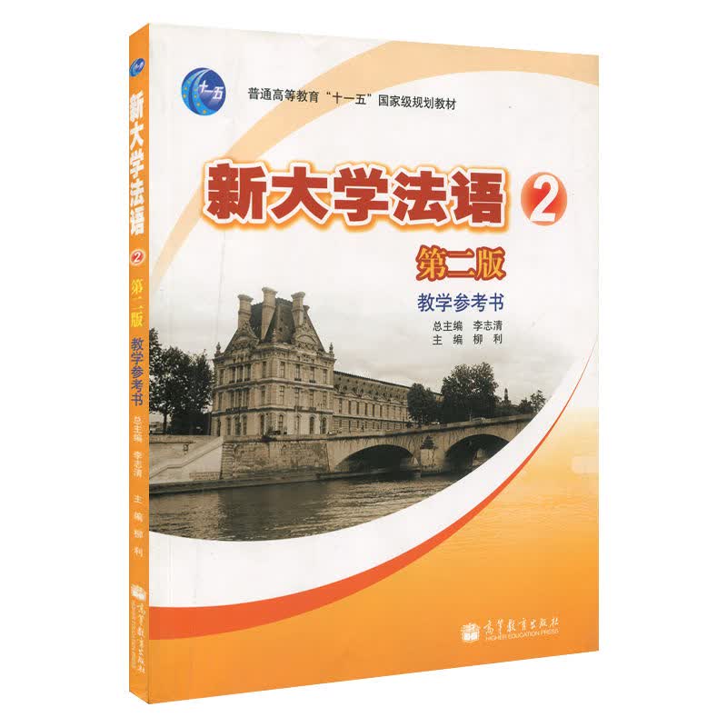 包邮 新大学法语2 教学参考书 李志清 高等教育出版社 第二版 第2版 新大学法语教学