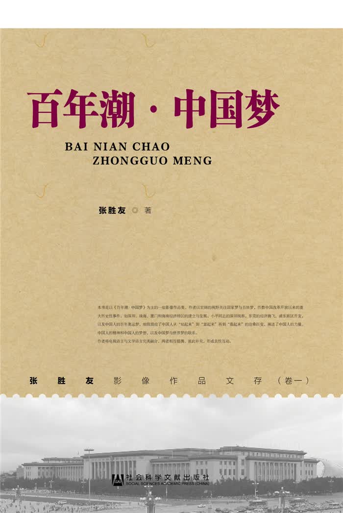 百年潮·中国梦