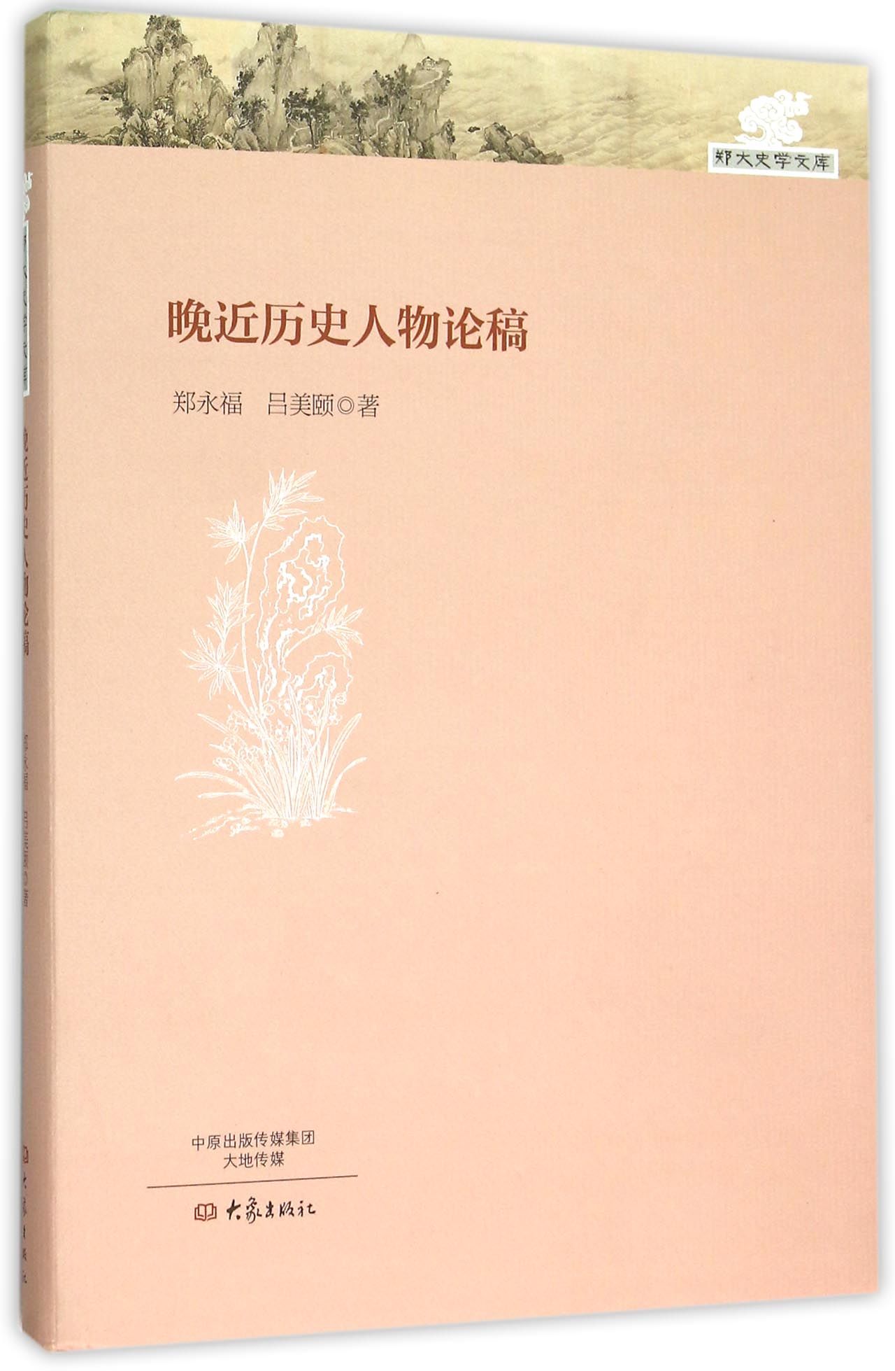 晚近历史人物论稿/郑大史学文库