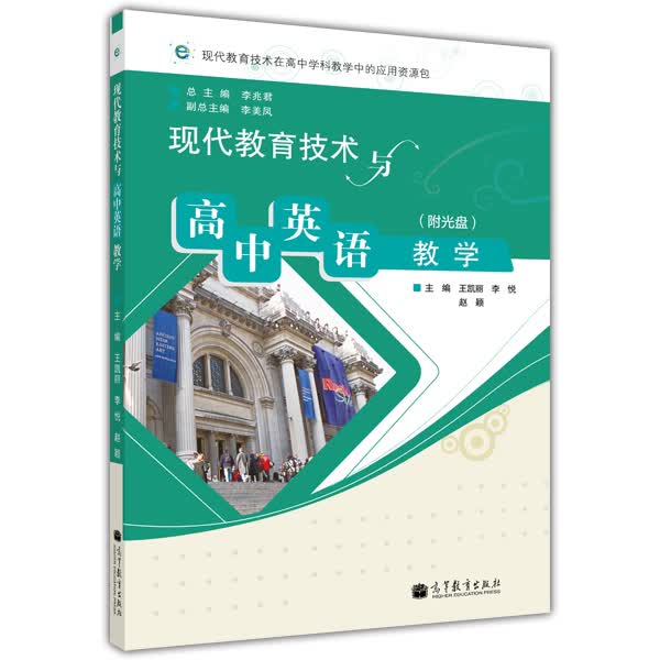 现代教育技术与高中英语教学（附光盘）