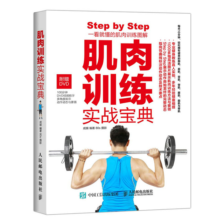 肌肉训练实战宝典（附赠DVD光盘 100分钟教学视频 多角度动作展示）（摄影客出品）