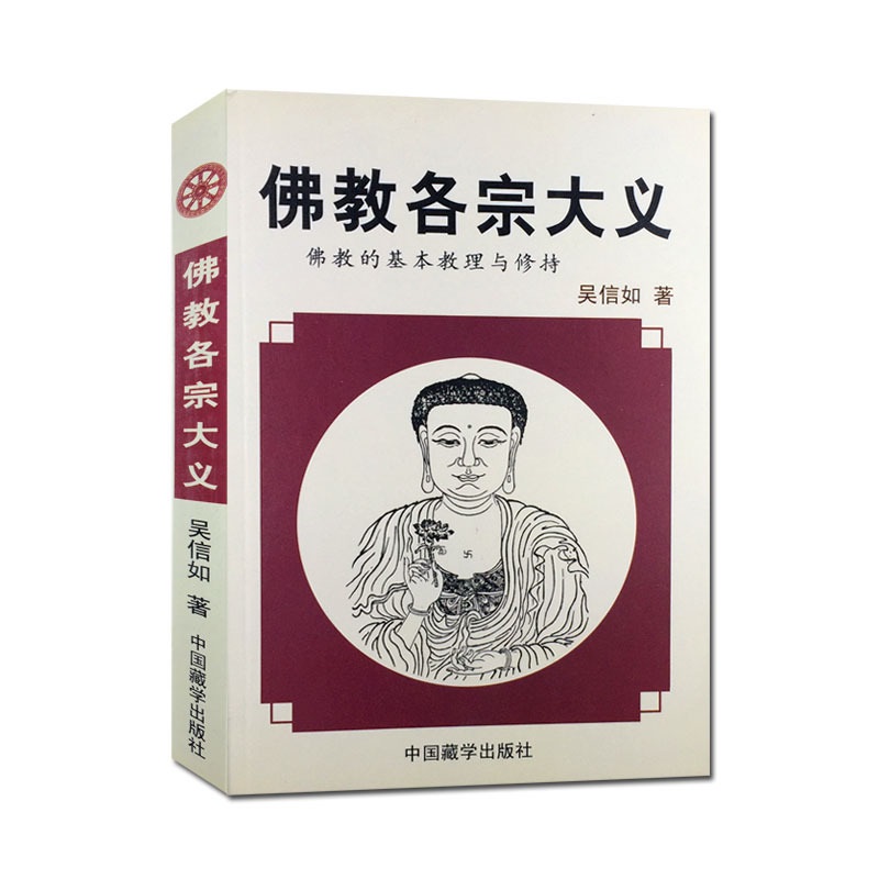 佛教各宗大义(佛教的基本教理与修持) 吴信如 中国藏学出版社书籍书京东图书