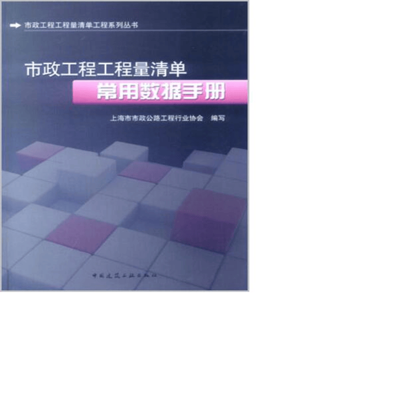 市政工程工程量清单常用数据手册 作者：上海市市政公路工程行业协会编写 版次：第1版