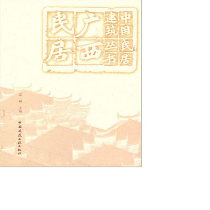 广西民居 作者：雷翔主编 版次：第1版