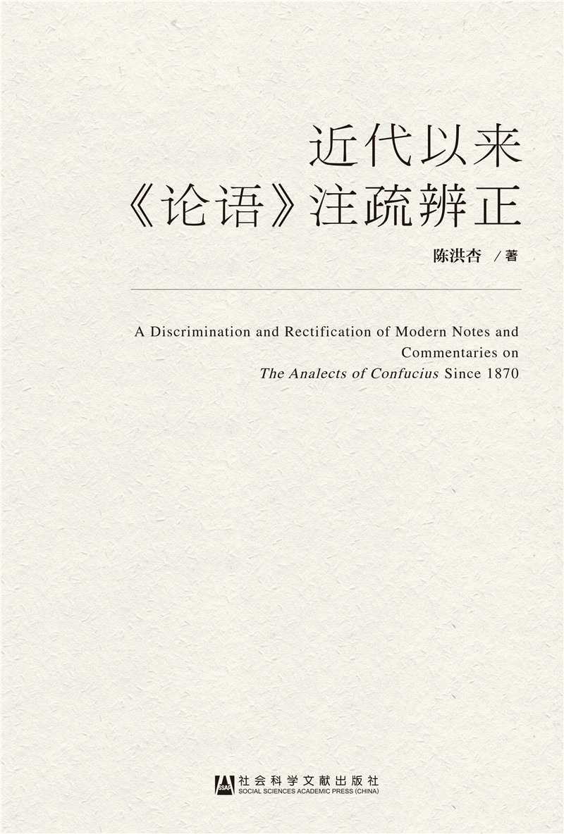 近代以来《论语》注疏辨正