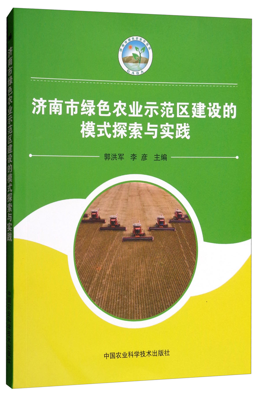济南市绿色农业示范区建设的模式探索与实践