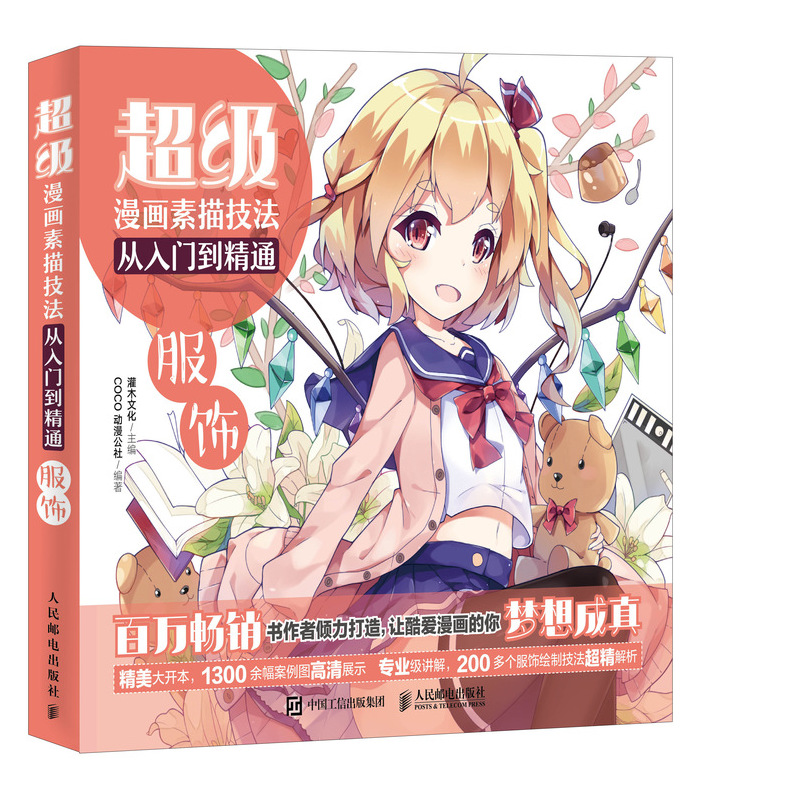 超级漫画素描技法从入门到精通：服饰（绘客出品）