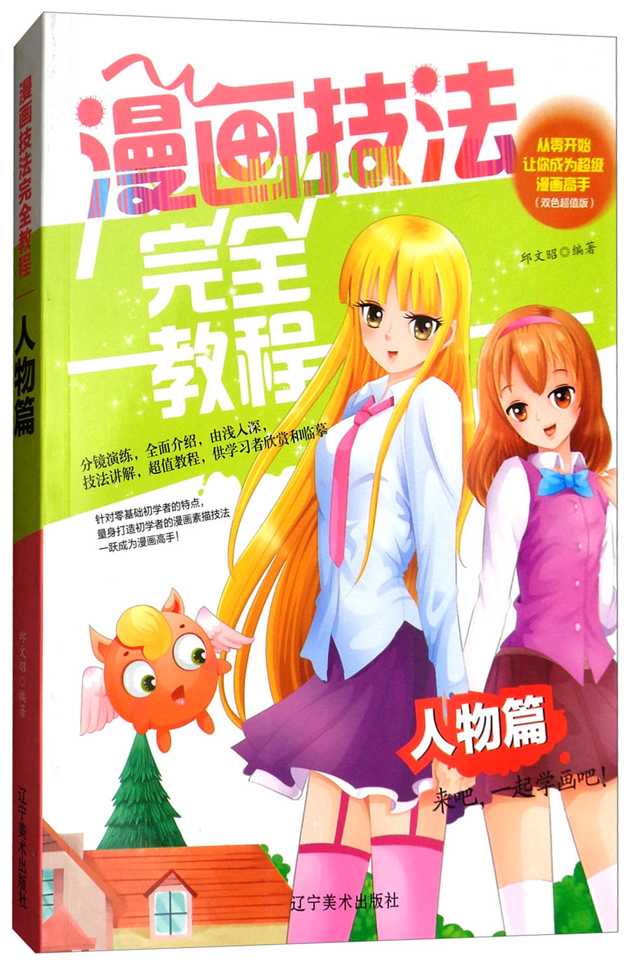 漫画技法完美教程：人物篇 9787531478041