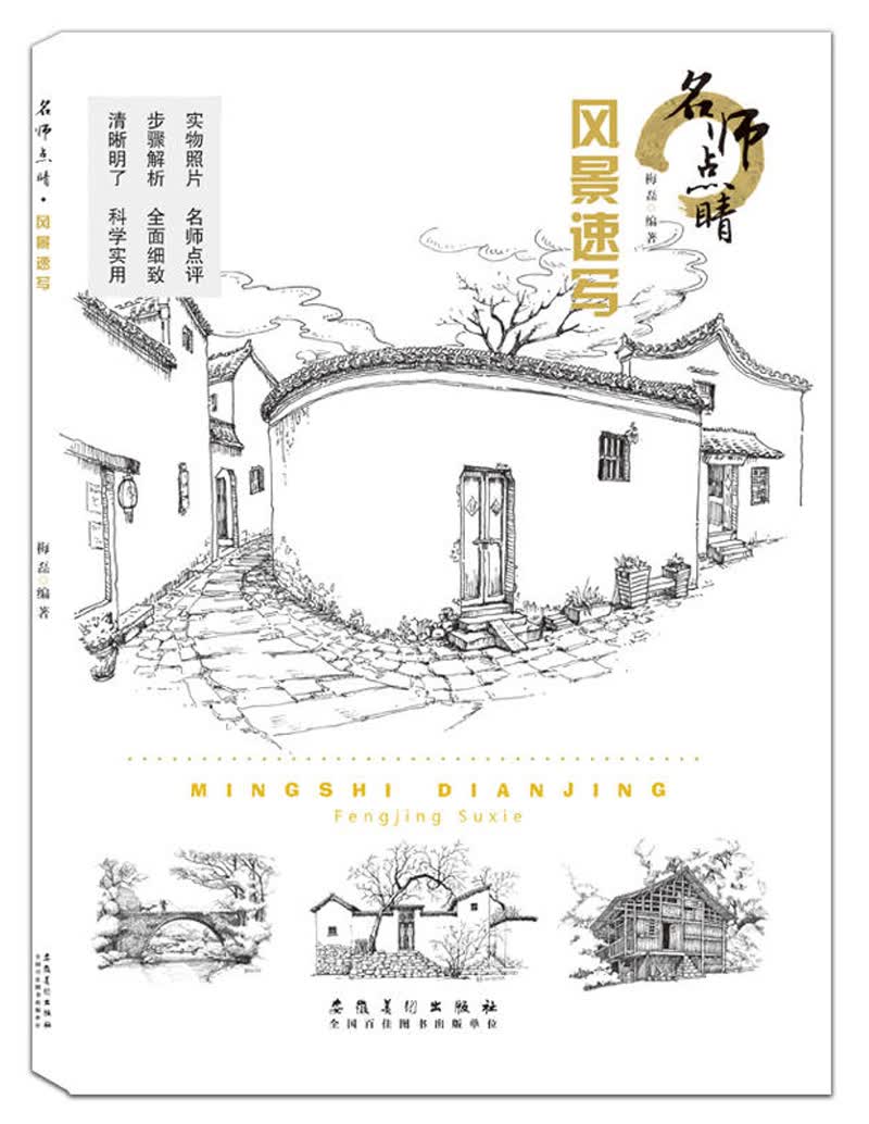 名师点睛 风景速写