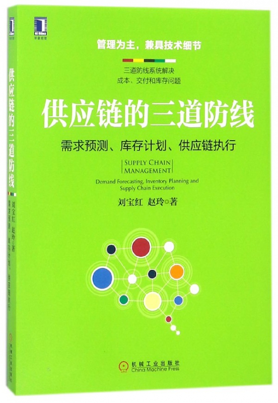 供应链的三道防线(需求预测库存计划供应链执行)