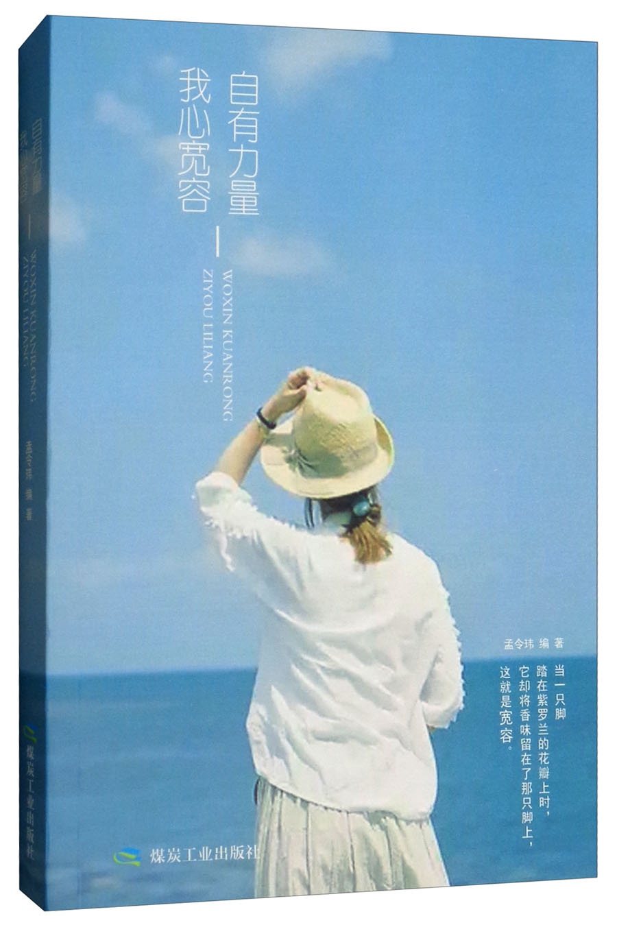 【P】【社科】我心宽容,自有力量9787502064662