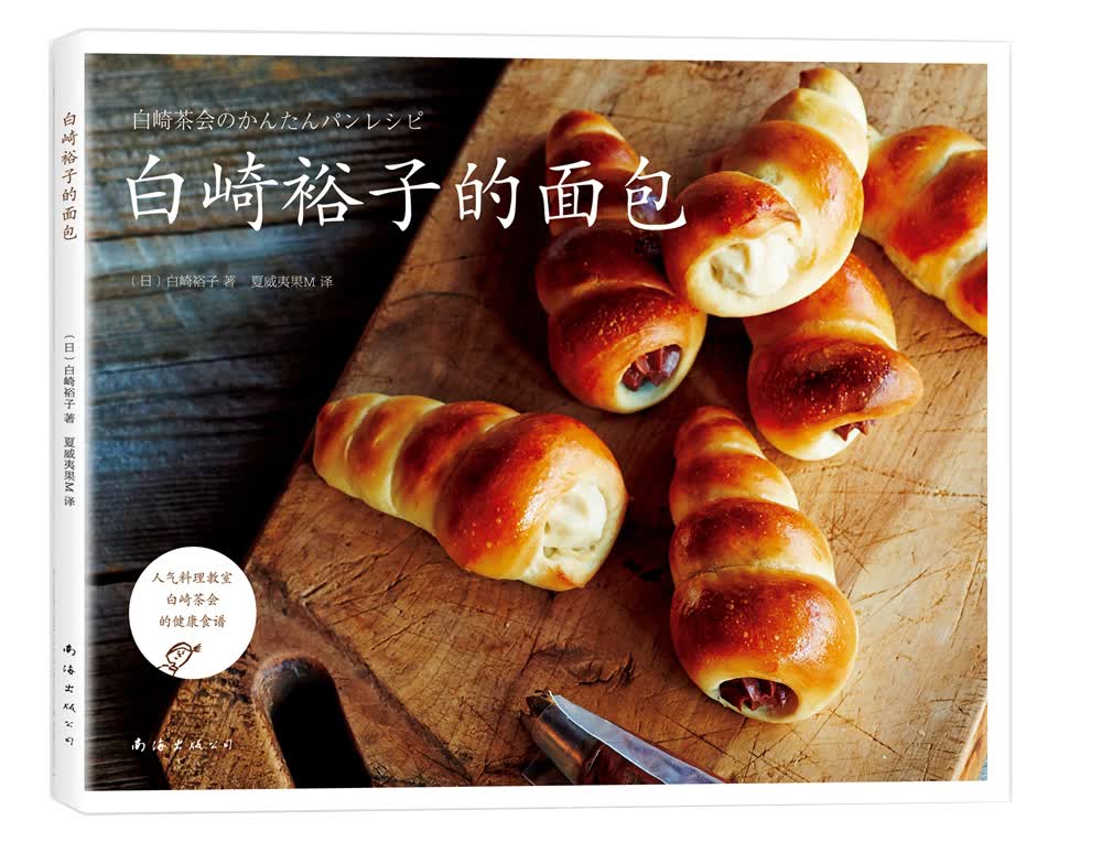 白崎裕子的面包9787544293310