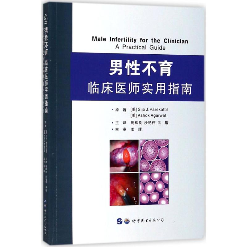 男性不育 临床医师实用指南