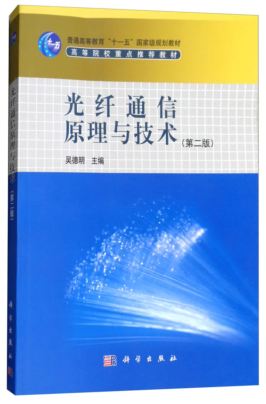 光纤通信原理与技术（第2版）/普通高等教育“十一五”国家级规划教材