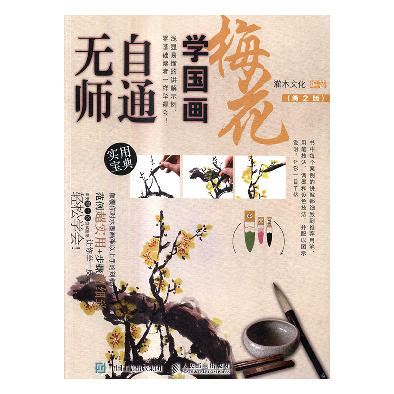 无师自通学国画:1:梅花 绘画 书籍分类书籍 > 绘画 > 国画技法