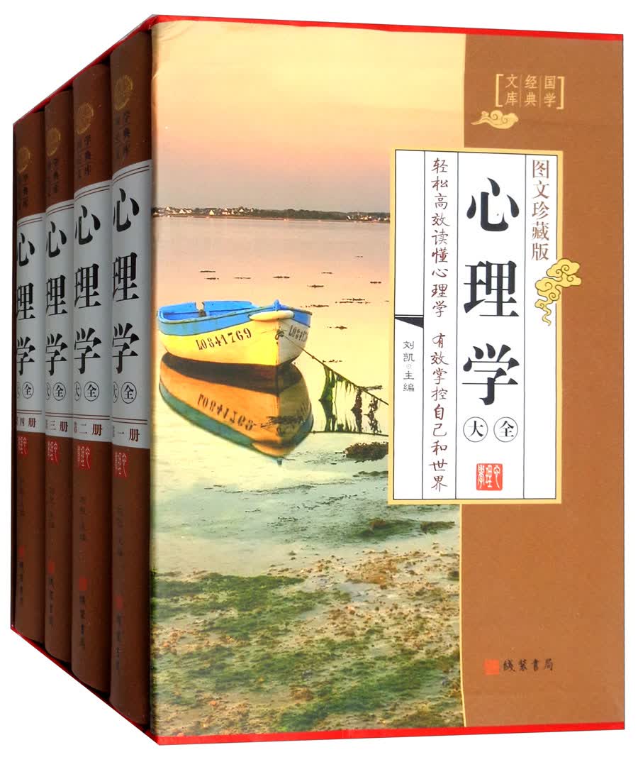 心理学大全（图文珍藏版 套装共4册）/国学经典文库