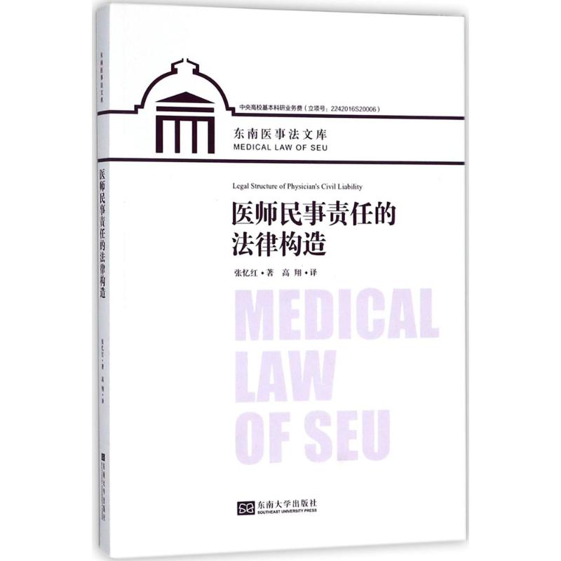 医师民事责任的法律构造