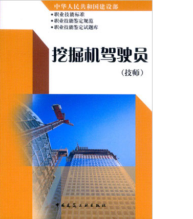 挖掘机驾驶员 作者：中国建筑工程总公司编 版次：第1版
