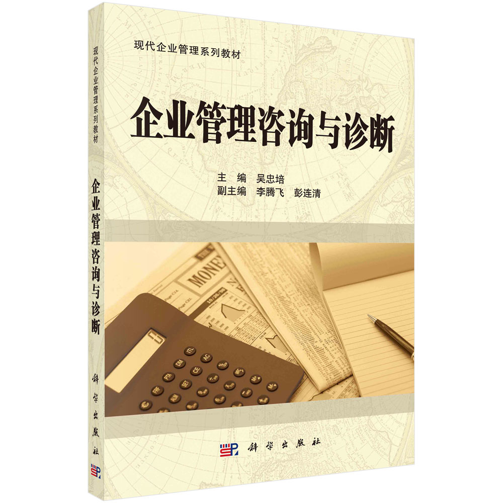 企业管理咨询与诊断
