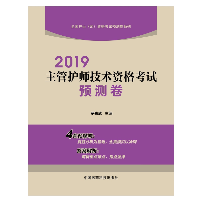 2019全国卫生专业职称技术资格证考试 护理学（中级）主管护师技术资格考试预测卷 （罗先武）