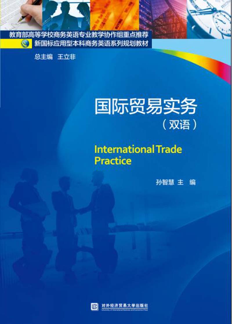 国际贸易实务（双语）