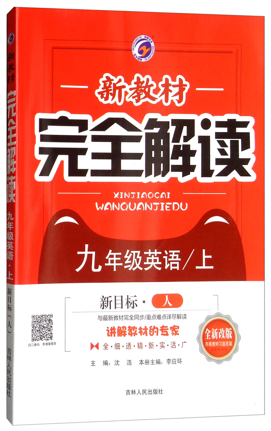 新教材完全解读 九年级英语上（人教版 全新改版 含教材习题答案）